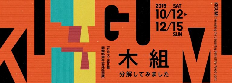 TAKENAKA CARPENTRY TOOLS MUSEUM | KIGUMI: Revealing the Carpentry ...
